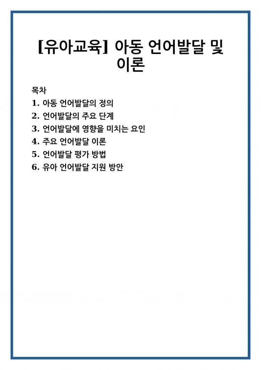 [유아교육] 아동 언어발달 및 이론