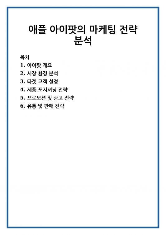 애플 아이팟의 마케팅 전략 분석