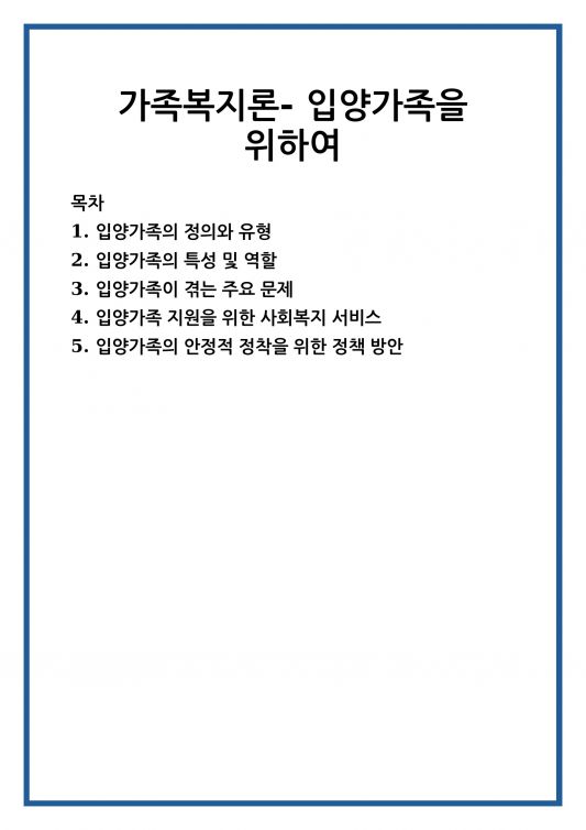 가족복지론- 입양가족을 위하여