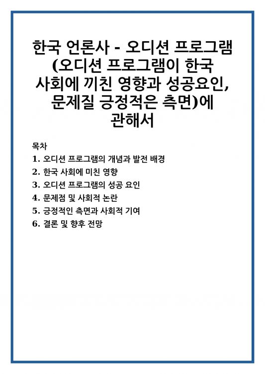 한국 언론사 - 오디션 프로그램(오디션 프로그램이 한국 사회에 끼친 영향과 성공요인, 문제질 긍정적은 측면)에 관해서