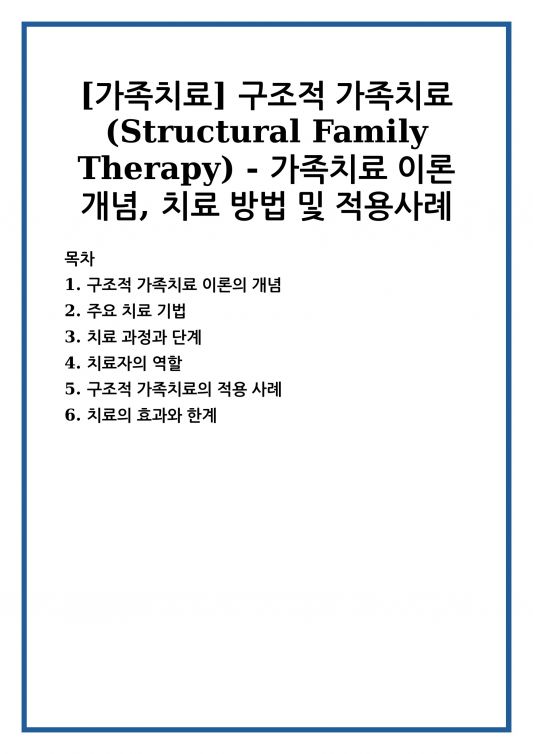 [가족치료] 구조적 가족치료 (Structural Family Therapy) - 가족치료 이론 개념, 치료 방법 및 적용사례