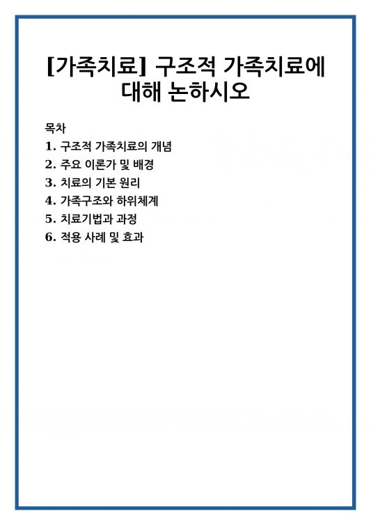 [가족치료] 구조적 가족치료에 대해 논하시오