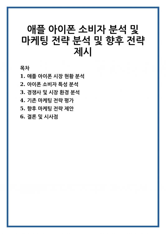 애플 아이폰 소비자 분석 및 마케팅 전략 분석 및 향후 전략 제시