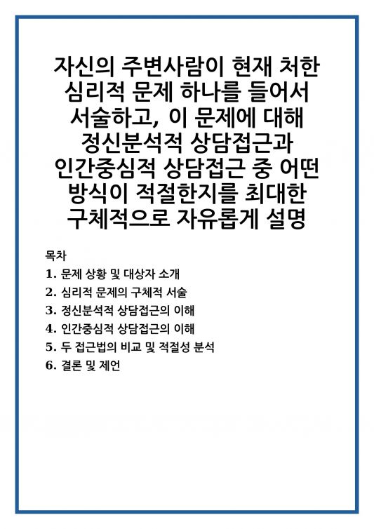 자신의 주변사람이 현재 처한 심리적 문제 하나를 들어서 서술하고, 이 문제에 대해 정신분석적 상담접근과 인간중심적 상담접근 중 어떤 방식이 적절한지를 최대한 구체적으로 자유롭게 설명