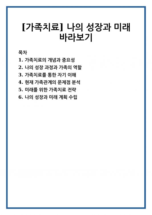 [가족치료] 나의 성장과 미래 바라보기