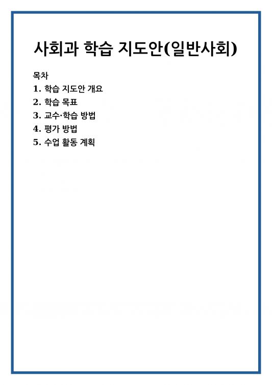 사회과 학습 지도안(일반사회)