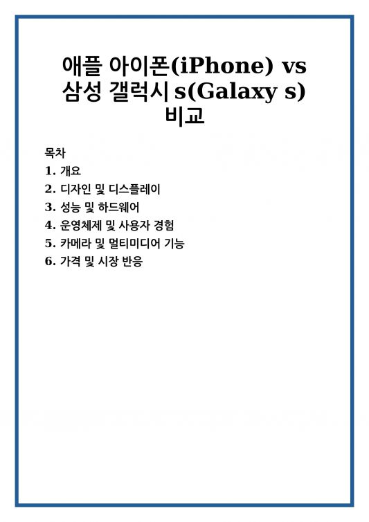 애플 아이폰(iPhone) vs 삼성 갤럭시s(Galaxy s) 비교