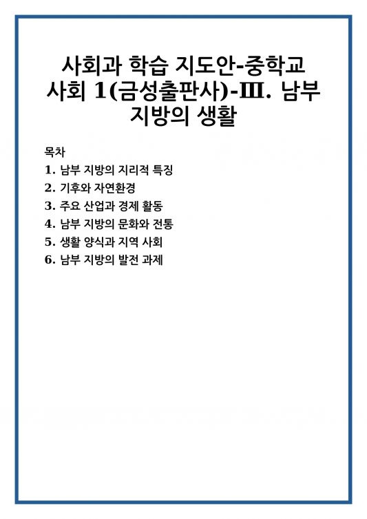 사회과 학습 지도안-중학교 사회 1(금성출판사)-Ⅲ. 남부 지방의 생활