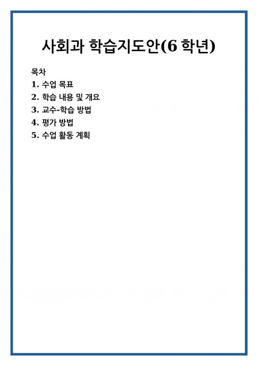 사회과 학습지도안(6학년)