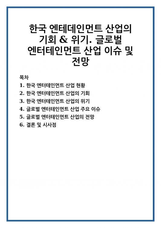 한국 엔테데인먼트 산업의 기회 & 위기. 글로벌 엔터테인먼트 산업 이슈 및 전망