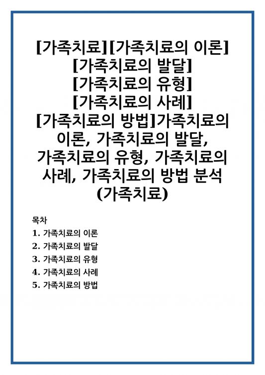 [가족치료][가족치료의 이론][가족치료의 발달][가족치료의 유형][가족치료의 사례][가족치료의 방법]가족치료의 이론, 가족치료의 발달, 가족치료의 유형, 가족치료의 사례, 가족치료의 방법 분석(가족치료)