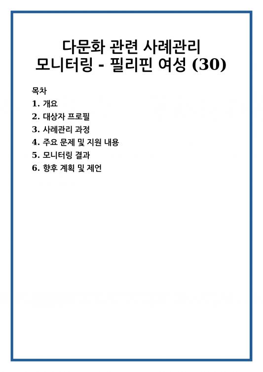 다문화 관련 사례관리 모니터링 - 필리핀 여성 (30)