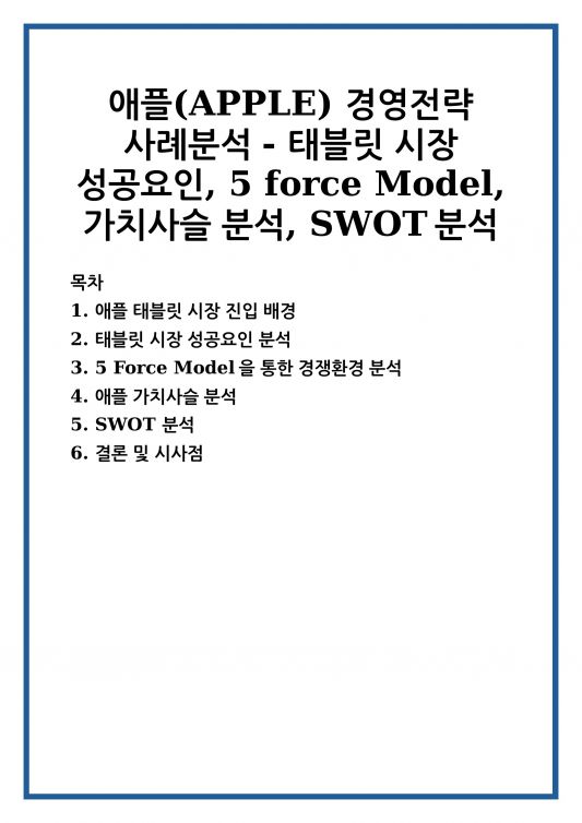 애플(APPLE) 경영전략 사례분석 - 태블릿 시장 성공요인, 5 force Model, 가치사슬 분석, SWOT분석