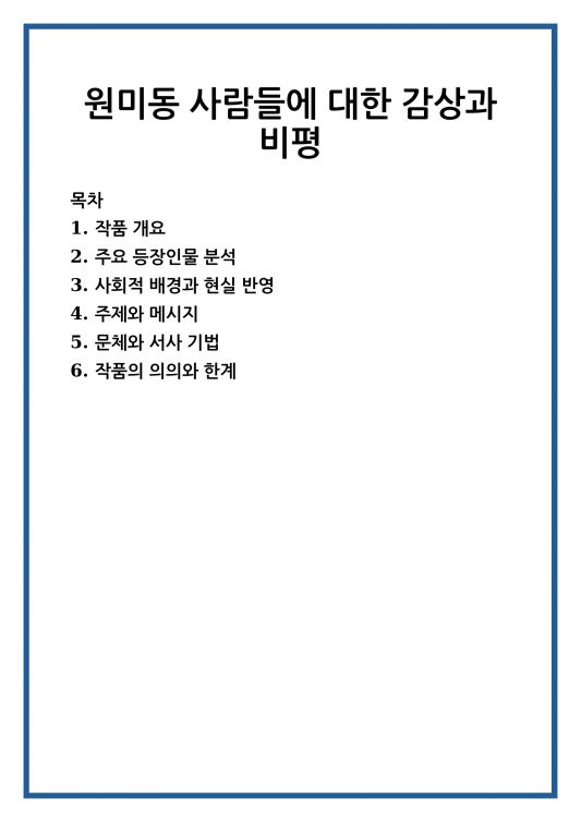 원미동 사람들에 대한 감상과 비평