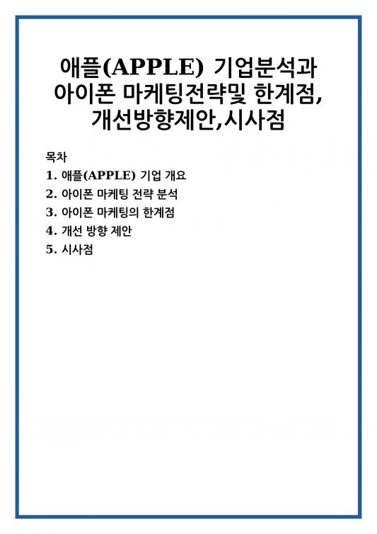 애플(APPLE) 기업분석과 아이폰 마케팅전략및 한계점,개선방향제안,시사점