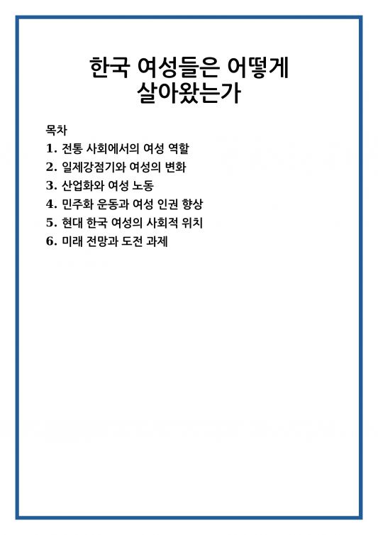 한국 여성들은 어떻게 살아왔는가