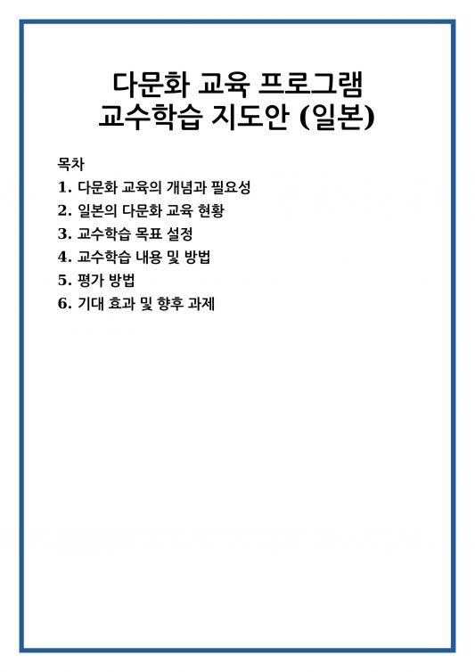 다문화 교육 프로그램 교수학습 지도안 (일본)