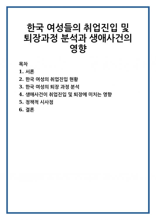 한국 여성들의 취업진입 및 퇴장과정 분석과 생애사건의 영향