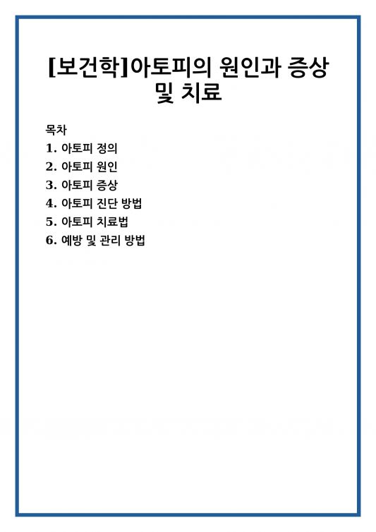 [보건학]아토피의 원인과 증상 및 치료