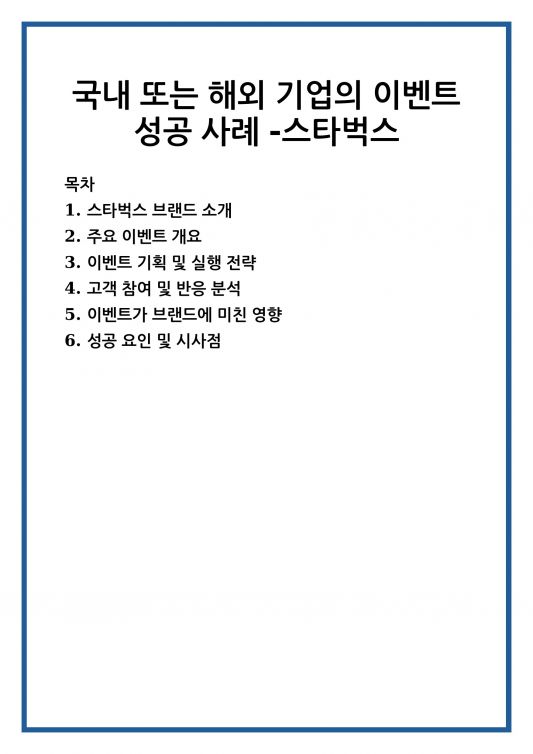 국내 또는 해외 기업의 이벤트 성공 사례 -스타벅스