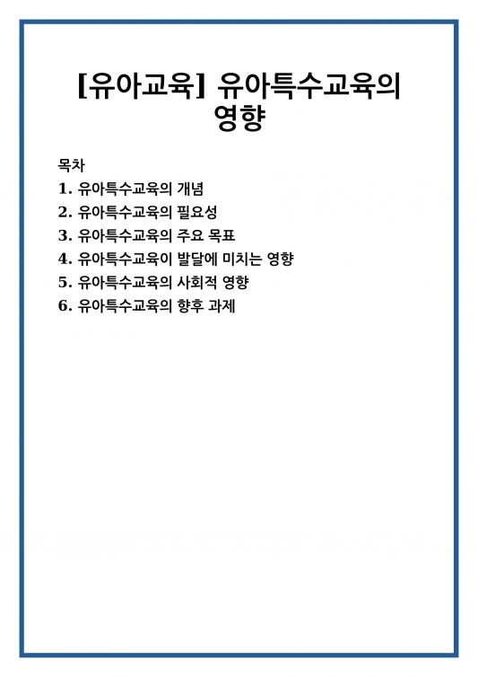 [유아교육] 유아특수교육의 영향