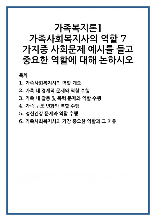 가족복지론] 가족사회복지사의 역할 7가지중 사회문제 예시를 들고 중요한 역할에 대해 논하시오