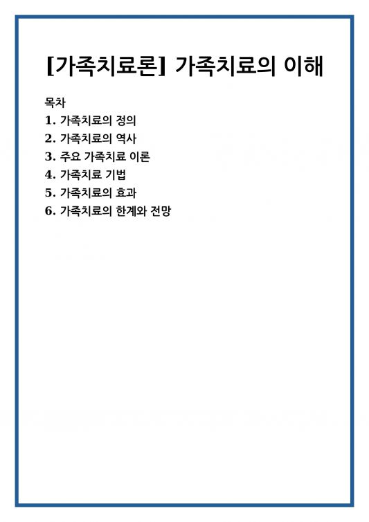 [가족치료론] 가족치료의 이해