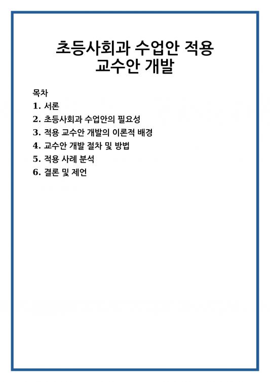 초등사회과 수업안 적용 교수안 개발