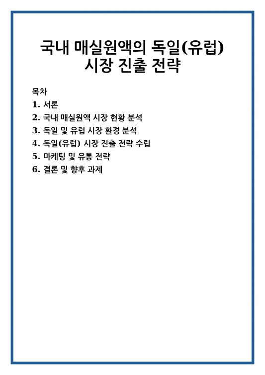 국내 매실원액의 독일(유럽)시장 진출 전략
