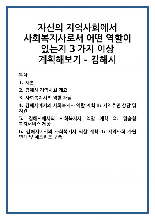 자신의 지역사회에서 사회복지사로서 어떤 역할이 있는지 3가지 이상 계획해보기 - 김해시