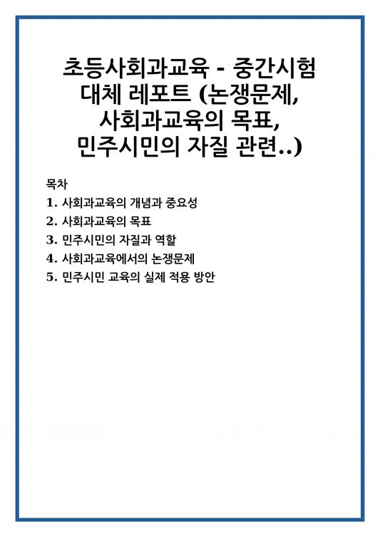 초등사회과교육 - 중간시험 대체 레포트 (논쟁문제, 사회과교육의 목표, 민주시민의 자질 관련..)
