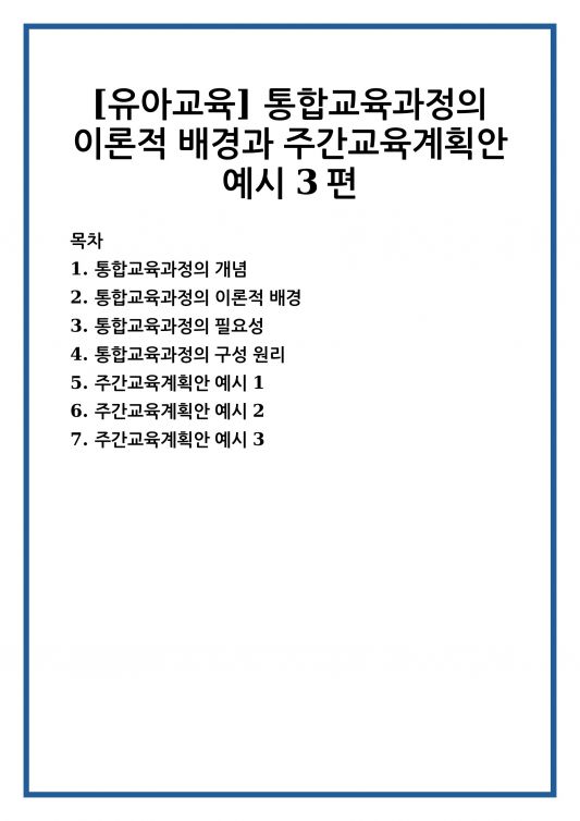 [유아교육] 통합교육과정의 이론적 배경과 주간교육계획안 예시 3편