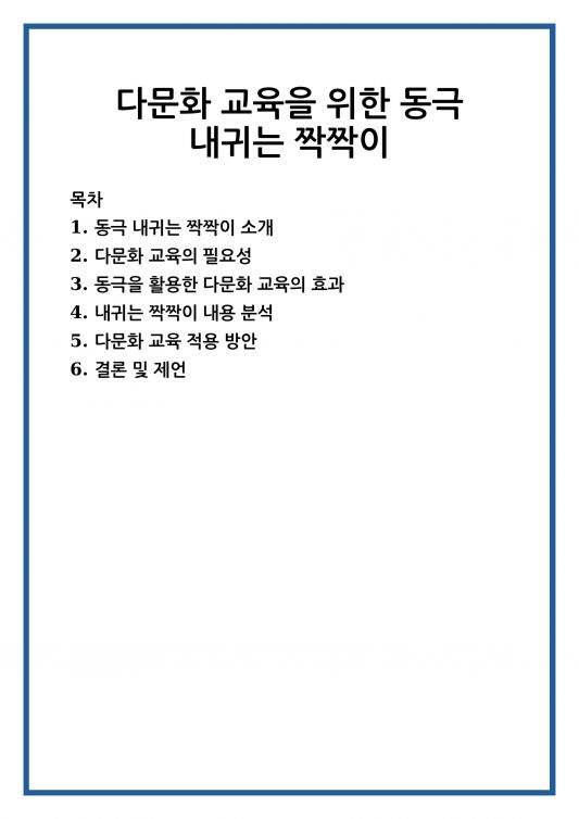 다문화 교육을 위한 동극 내귀는 짝짝이