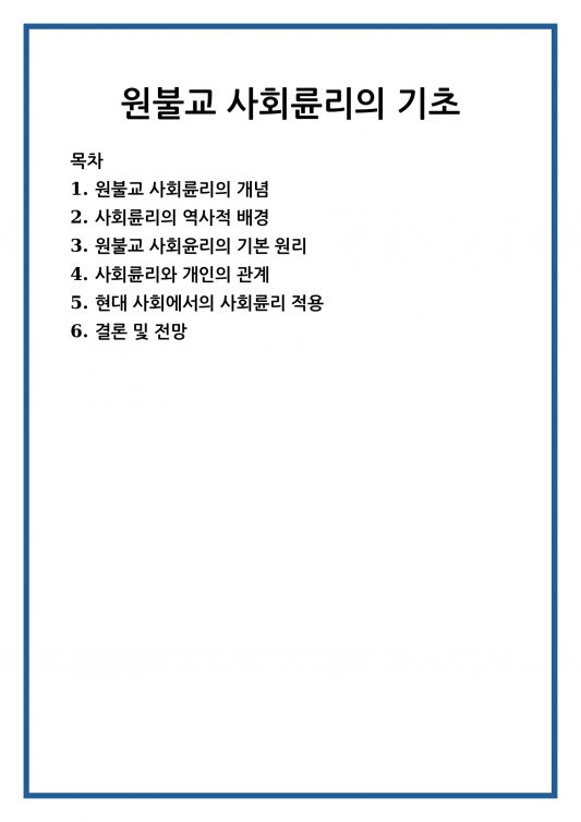 원불교 사회륜리의 기초