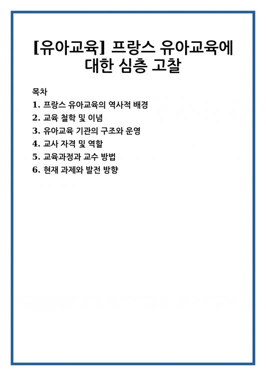 [유아교육] 프랑스 유아교육에 대한 심층 고찰