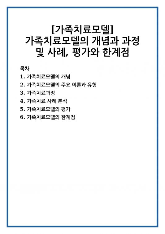 [가족치료모델]가족치료모델의 개념과 과정 및 사례, 평가와 한계점