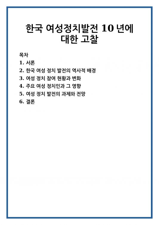 한국 여성정치발전 10년에 대한 고찰
