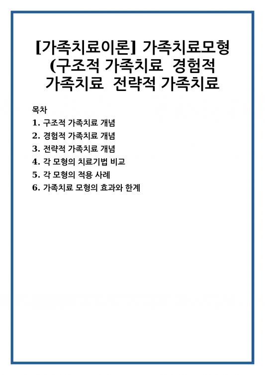 [가족치료이론] 가족치료모형(구조적 가족치료  경험적 가족치료  전략적 가족치료