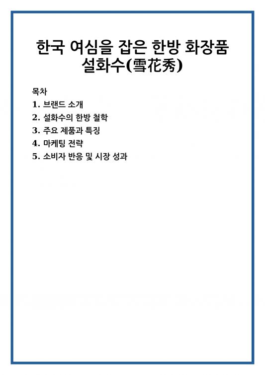 한국 여심을 잡은 한방 화장품 설화수(雪花秀)