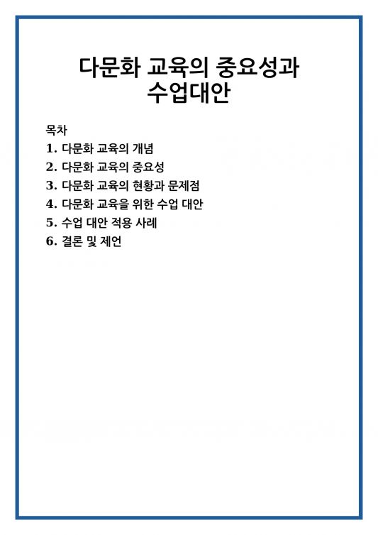 다문화 교육의 중요성과 수업대안