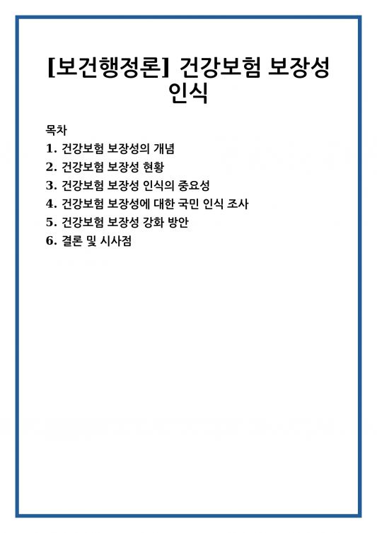 [보건행정론] 건강보험 보장성 인식