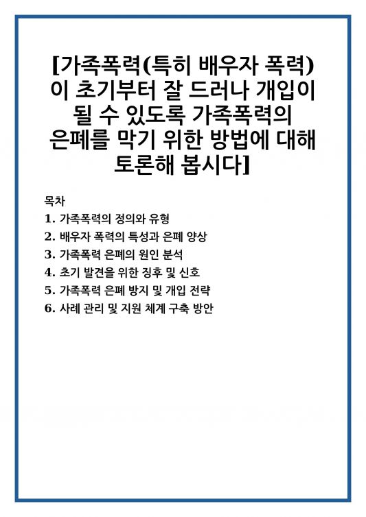 [가족폭력(특히 배우자 폭력)이 초기부터 잘 드러나 개입이 될 수 있도록 가족폭력의 은폐를 막기 위한 방법에 대해 토론해 봅시다]
