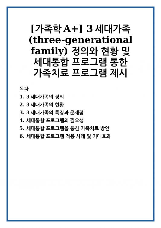 [가족학] 3세대가족(three-generational family) 정의와 현황 및 세대통합 프로그램 통한 가족치료 프로그램 제시