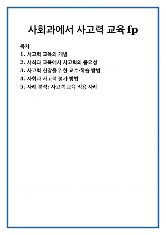사회과에서 사고력 교육fp