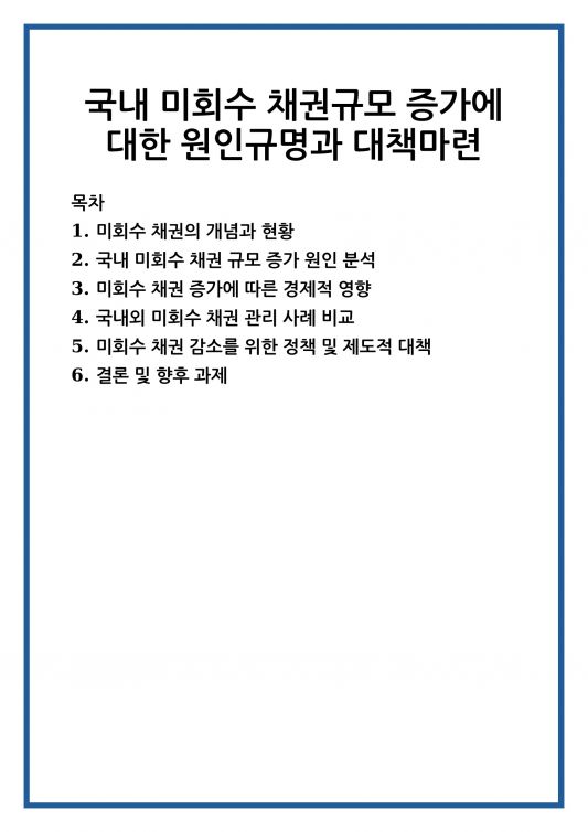 국내 미회수 채권규모 증가에 대한 원인규명과 대책마련