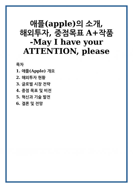 애플(apple)의 소개, 해외투자, 중점목표 작품 -May I have your ATTENTION, please
