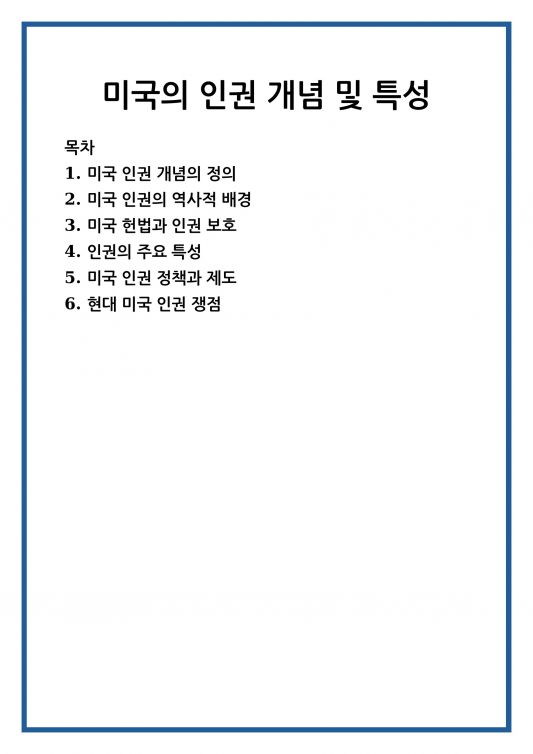 미국의 인권 개념 및 특성
