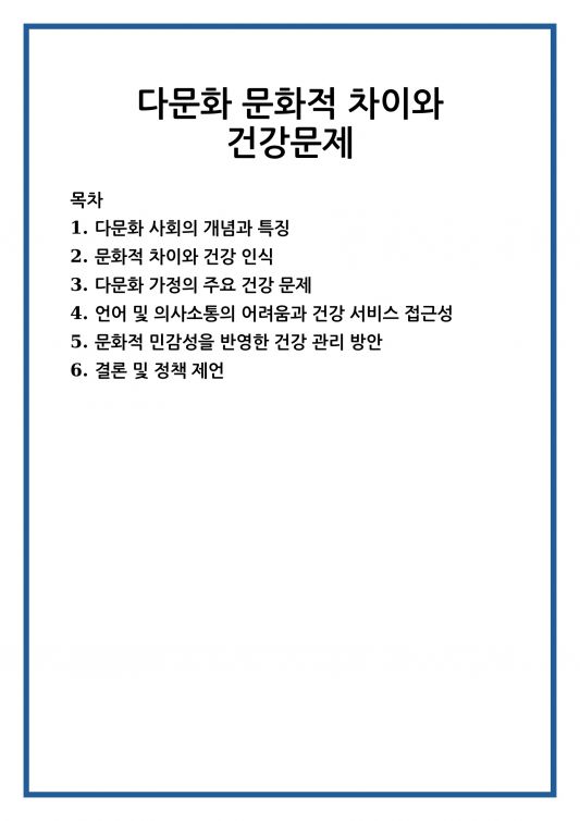 다문화 문화적 차이와 건강문제