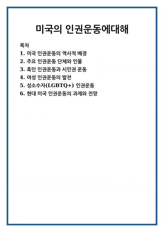 미국의 인권운동에대해