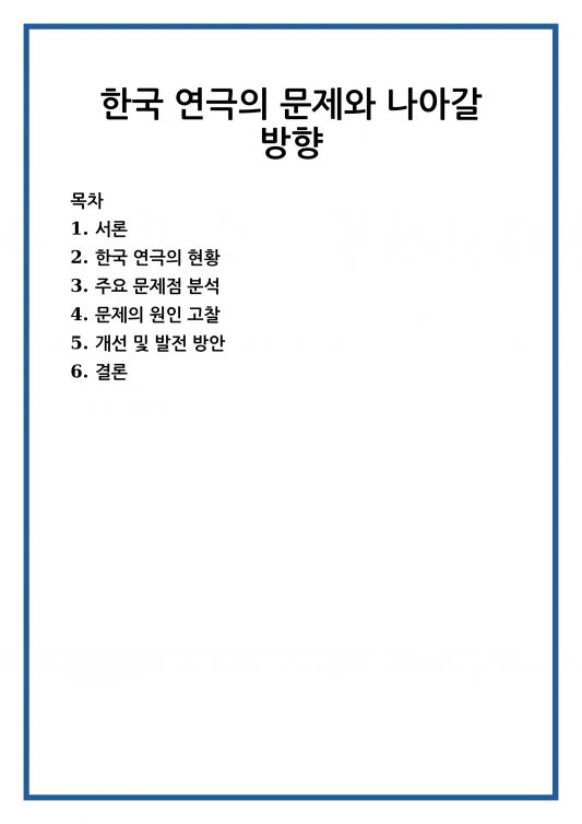 한국 연극의 문제와 나아갈 방향